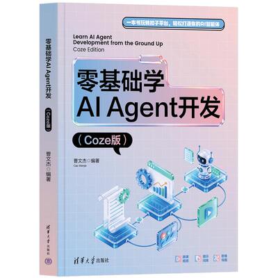 零基础学AI AGENT开发:COZE版 正版书籍 新华书店旗舰店文轩官网 清华大学出版社