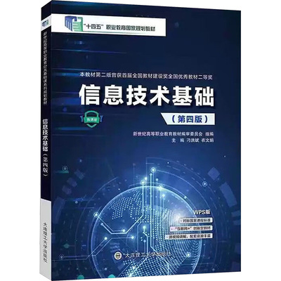 【新华文轩】信息技术基础(第四版) 正版书籍 新华书店旗舰店文轩官网 大连理工大学出版社