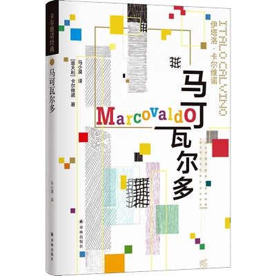 马可瓦尔多 卡尔维诺经典 开启卡尔维诺的黄金写作年代意大利现代短篇小说正版书籍豆瓣高分作品看不见的城市书上的男爵译林出版社