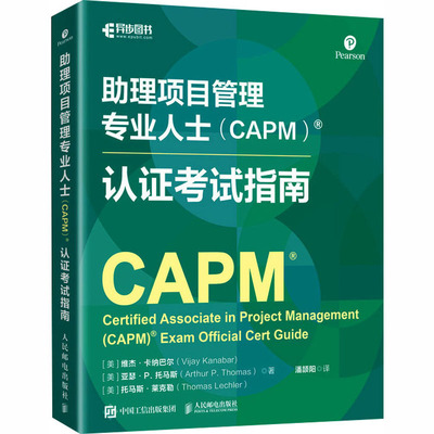 助理项目管理专业人士（CAPM）认证考试指南