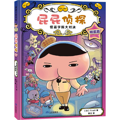 【新华文轩】屁屁侦探怪盗学院篇2-怪盗学院大对决 明星篇 (日)Troll 著 正版书籍 新华书店旗舰店文轩官网