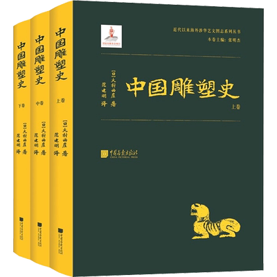 【新华文轩】中国雕塑史(全3册) (日)大村西崖 正版书籍 新华书店旗舰店文轩官网 中国画报出版社