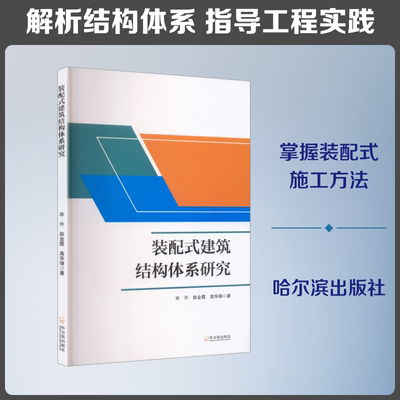 装配式建筑结构体系研究 毕升,赵金霞,高华锋 著 正版书籍 新华书店旗舰店文轩官网 哈尔滨出版社