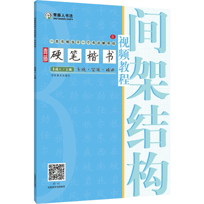 【新华文轩】青藤硬笔楷书视频教程:间架结构 正版书籍 新华书店旗舰店文轩官网 河南美术出版社