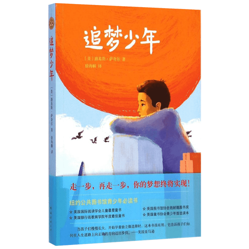 【新华书店】【新华文轩】追梦少年 (美)路易斯·萨奇尔(Louis Sachar) 著;徐海幈 译 正版书籍 新华书店旗舰店文轩官网 南海出版