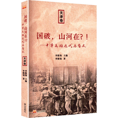 国破，山河在?!———中华民族近代屈辱史，天津卷 李俊领 泰山出版社 正版书籍 新华书店旗舰店文轩官网