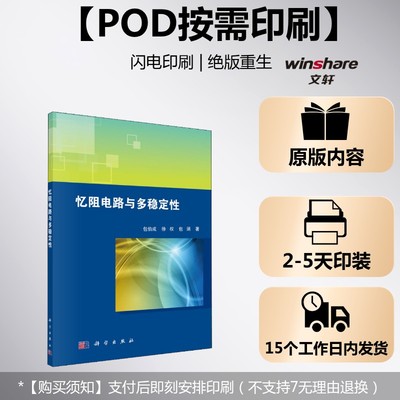 (按需印刷POD版)忆阻电路与多稳定性 包伯成,徐权,包涵 正版书籍 新华书店旗舰店文轩官网 科学出版社