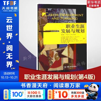 职业生涯发展与规划(第4版)/工商管理经典译丛 罗伯特•里尔登（Robert C. Reardon） 中国人民大学出版社