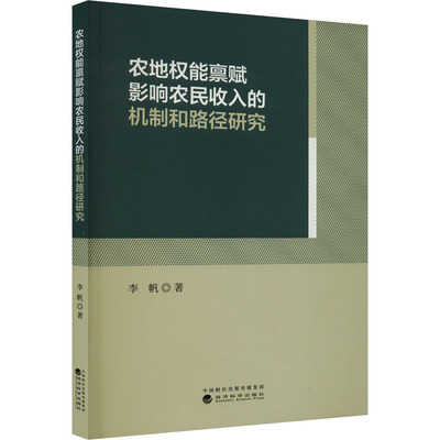 农地权能禀赋影响农民收入的机制和路径研究 李帆 经济科学出版社 正版书籍 新华书店旗舰店文轩官网