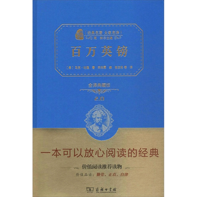 【新华文轩】百万英镑 全译典藏版 全译典藏版2.0(美)马克·吐温 正版书籍 新华书店旗舰店文轩官网 商务印书馆