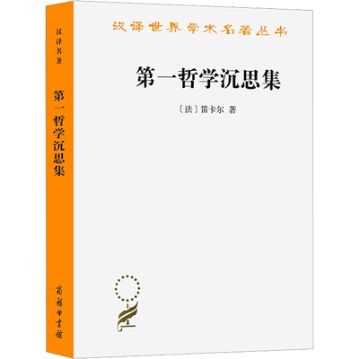 第一哲学沉思集 反驳和答辩 (法)笛卡尔 商务印书馆 正版书籍 新华书店旗舰店文轩官网