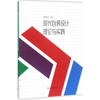 现代包装设计理论与实践 周作好 著 正版书籍 新华书店旗舰店文轩官网 成都西南交大出版社有限公司