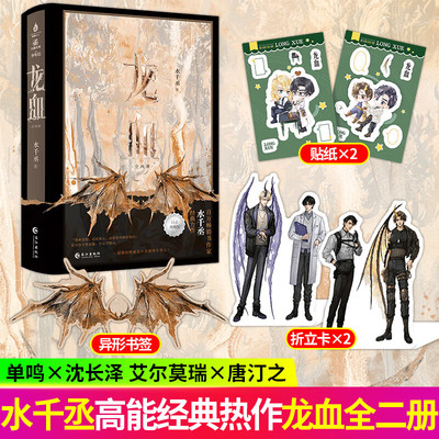 【刷边版】龙血·白金典藏版 百万畅销书作家水千丞高能经典【人设折立卡×2+龙翼异形书签+Q版贴纸×2】网络原名《养父》新增番外