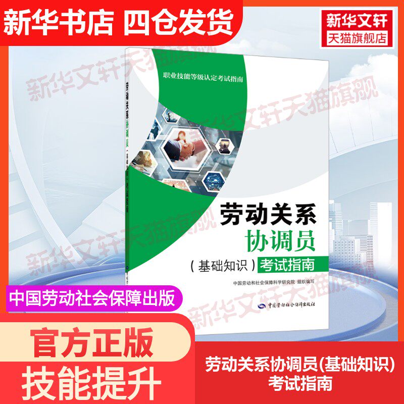 【官方正版】劳动关系协调员(基础知识)考试指南中国劳动社会保障出版社中国劳动和社会保障科学研究院 编大学教材9787516754740教