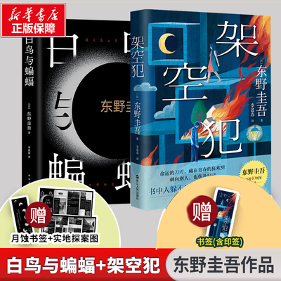【赠印签书签+实地探案图】白鸟与蝙蝠+架空犯 共2册东野圭吾出道40周年超越自身再探伦理禁区 白夜行解忧杂货店 侦探推理悬疑小说