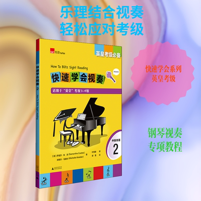 【新华文轩】快速学会视奏 2 (澳)萨曼莎·科茨(Samantha Coates),(澳)米歇尔·马德尔(Michelle Madder)