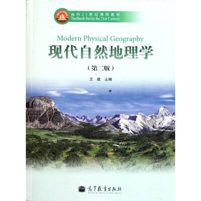 【官方正版】现代自然地理学(附光盘第2版面向21世纪课程教材)高等教育出版社王建 著作大学教材9787040287066教材练习题集历年真
