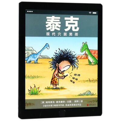 【新华文轩】泰克:现代穴居男孩 (美)帕特里克·麦克唐奈(Patrick McDonnell) 文图;阿甲 译 正版书籍 新华书店旗舰店文轩官网