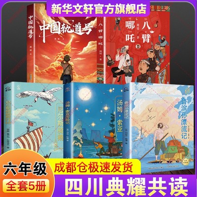 四川典耀共读六年级寒假必共读书小学生课外阅读书籍鲁滨孙漂流记尼尔斯骑鹅旅行记汤姆索亚历险记名作精编版中国轨道号八臂哪吒逊