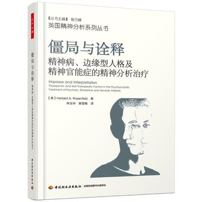 僵局与诠释:精神病.边缘型人格及精神官能症的精神分析治疗/万千心理赫伯特·罗森费尔德著 林玉华译 心理学 中国轻工业出版社