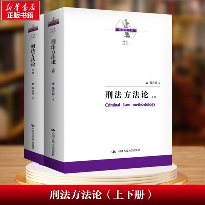 【新华文轩】刑法方法论（上下册）刑法教义学方法论、刑法思维论、刑法解释论、刑法推理论等对刑法方法进行了体系化阐释 陈兴良