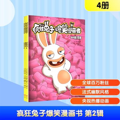 【新华文轩】疯狂兔子爆笑漫画书 第2辑(全4册) (法)蒂托姆 著;(法)罗曼·普霍尔 绘 正版书籍 新华书店旗舰店文轩官网