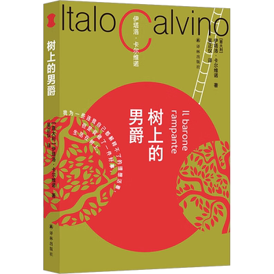 树上的男爵 卡尔维诺百年诞辰纪念版 我们的祖先三部曲意大利长篇热门小说正版畅销书籍译林出版社 新华书店正版