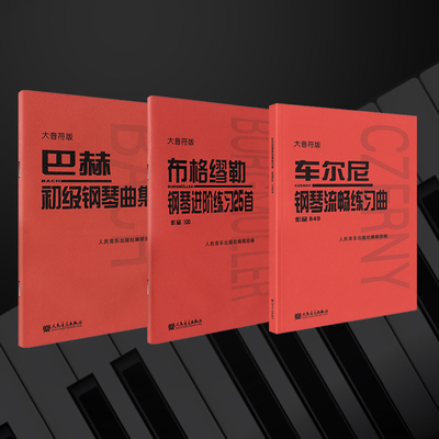 大音符3本套装 车尔尼钢琴流畅练习曲849 +巴赫初级钢琴曲集+布格缪勒钢琴进阶练习曲25首作100 人民音乐出版社大字版钢琴教材书籍