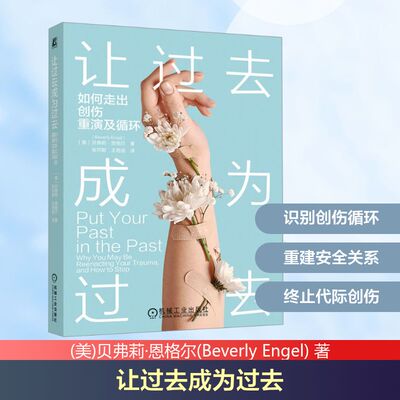 让过去成为过去：如何走出创伤重演及循环 (美)贝弗莉·恩格尔(Beverly Engel) 著 机械工业出版社