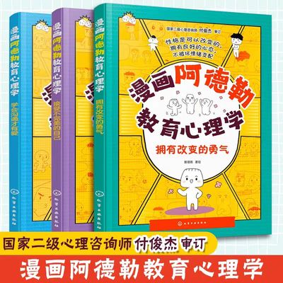 【新华文轩】漫画阿德勒教育心理学 套装(全3册) 正版书籍 新华书店旗舰店文轩官网 化学工业出版社