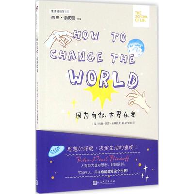 因为有你,世界在变 (英)约翰-保罗·弗林托夫(John-Paul Flintoff) 著;段媛媛 译 人民文学出版社
