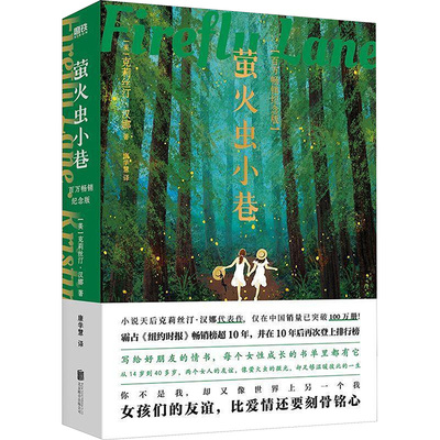【新华文轩】萤火虫小巷 2024新版 克莉丝汀汉娜 描写女性友谊罕见的史诗 改变女性一生的作品 外国小说书籍 另有再见萤火虫小巷