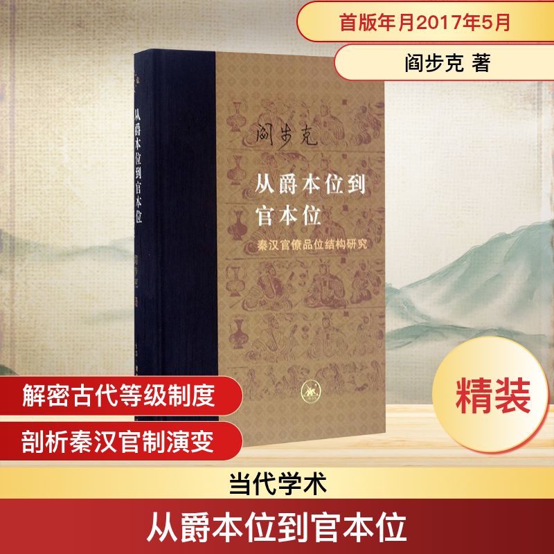 从爵本位到官本位 阎步克著 社科史学理论书 生活.读书.新知三联书店 中国通史大历史学近代理论 新华书店旗舰店官网 文轩正版图书