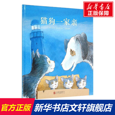 【新华文轩】猫狗一家亲 (英)迈克尔·福尔曼(Michael Foreman) 著绘;诸葛雯 译 正版书籍 新华书店旗舰店文轩官网 京华出版社