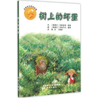 【新华文轩】树上的坏蛋 (新西兰)玛格丽特·梅喜(Margaret Mahy),(新西兰)伊丽莎白·富勒(Elizabeth Fuller) 著;周全,卜薛婧 译