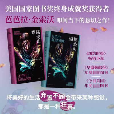 【新华文轩】蝴蝶烧山 芭芭拉·金索沃 毒木圣经作者 普利策奖得主 重磅新书 惊心动魄的帝王蝶迁徙也是女性的出走与心灵奇遇