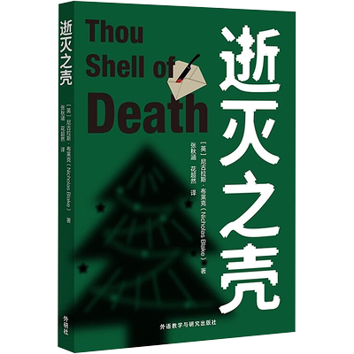 逝灭之壳(英)尼古拉斯·布莱克(Nicholas Blake) 著 张秋涵,花超然 译外国科幻,侦探小说文学