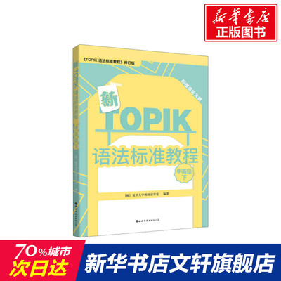 【新华文轩】新TOPIK语法标准教程 中高级下 《TOPIK 语法标准教程》修订版 延世大学韩国语学堂