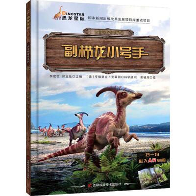 【新华文轩】古生物传奇系列•副栉龙小号手 李宏蕾,邢立达 主编;新曦雨 绘 正版书籍 新华书店旗舰店文轩官网 吉林科学技术出版社