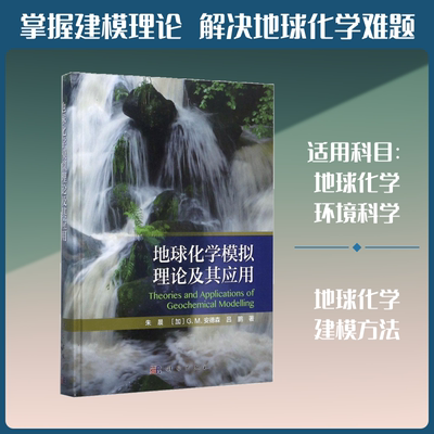 【新华文轩】地球化学模拟理论及其应用 朱晨,(加)G.M.安德森(G.M.Anderson),吕鹏 著 正版书籍 新华书店旗舰店文轩官网