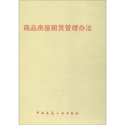 商品房屋租赁管理办法 无 正版书籍 新华书店旗舰店文轩官网 中国建筑工业出版社