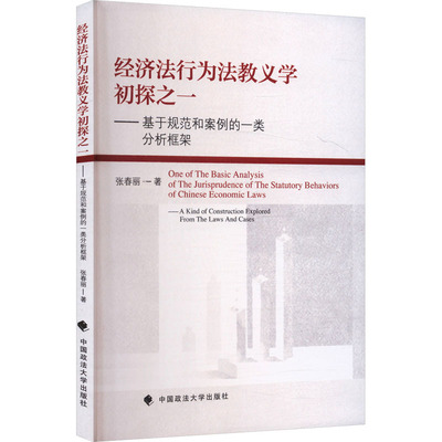 经济法行为法教义学初探之一——基于规范和案例的一类分析框架 张春丽 著 中国政法大学出版社 正版书籍 新华书店旗舰店文轩官网
