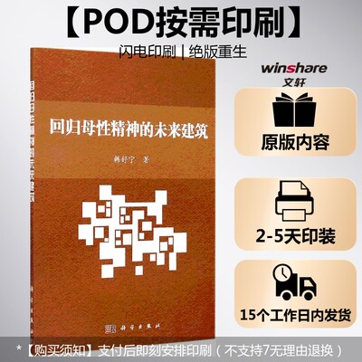 (按需印刷POD版)回归母性精神的未来建筑 韩舒宁 著 正版书籍 新华书店旗舰店文轩官网 科学出版社