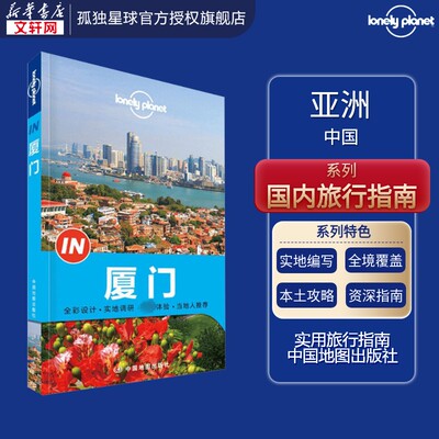 【新华书店】孤独星球Lonely Planet旅行指南系列:厦门 无 中国地图出版社 正版书籍 新华书店旗舰店文轩官网