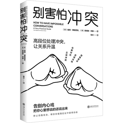 别害怕冲突 揭秘冲突背后的复杂原因 重新夺回对生活的掌控感 理解冲突解决矛盾冲突 不当任人拿捏的软柿子 心理学书籍