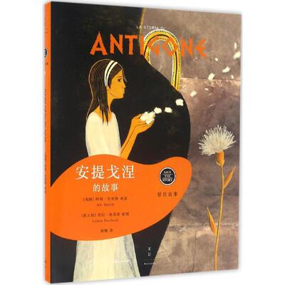 【新华文轩】安提戈涅的故事 (英)阿莉·史密斯(Ali Smith) 讲述;(意)劳拉·保莱蒂(Laura Paoletti) 插图;康慨 译
