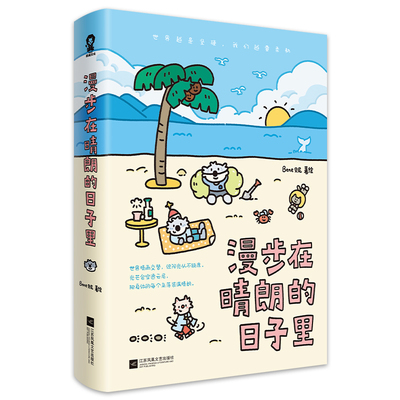 【新华文轩】漫步在晴朗的日子里/Bene贝尼 Bene贝尼著绘 正版书籍小说畅销书 新华书店旗舰店文轩官网 江苏凤凰文艺出版社