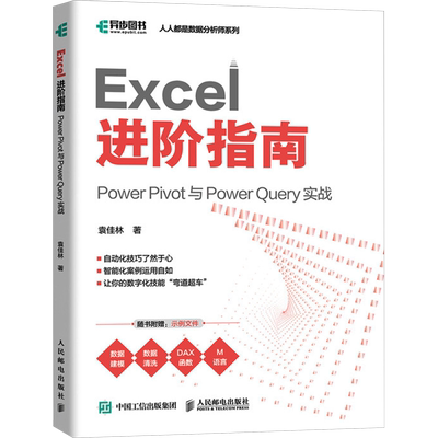 【新华文轩】Excel进阶指南 Power Pivot与Power Query实战 操作系统本书入门及进阶读者, 如计算机类在校大学生、数据分析相关岗