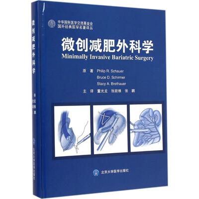 微创减肥外科学 Philip R.Schauer 正版书籍 新华书店旗舰店文轩官网 北京大学医学出版社