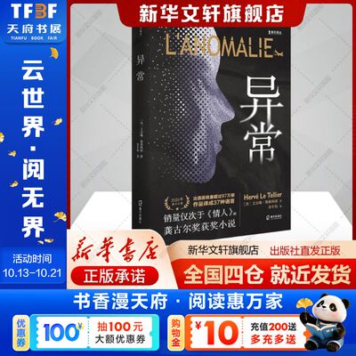 异常(法)艾尔维勒泰利耶著余中先译文学书籍外国现当代文学海天出版社新华文轩旗舰店正版书籍